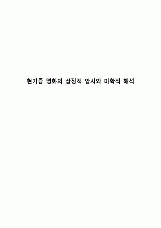 현기증 영화의 상징적 암시와 미학적 해석