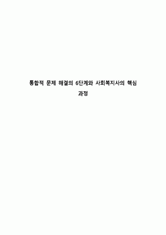 통합적 문제 해결의 6단계와 사회복지사의 핵심 과정