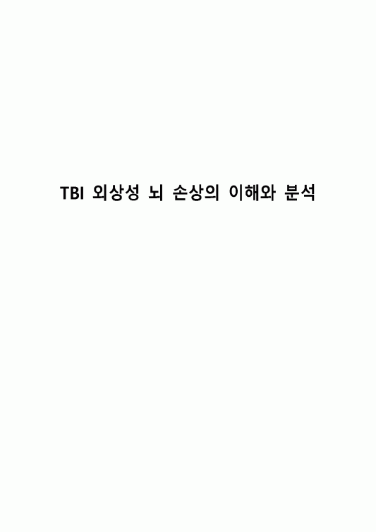TBI 외상성 뇌 손상의 이해와 분석