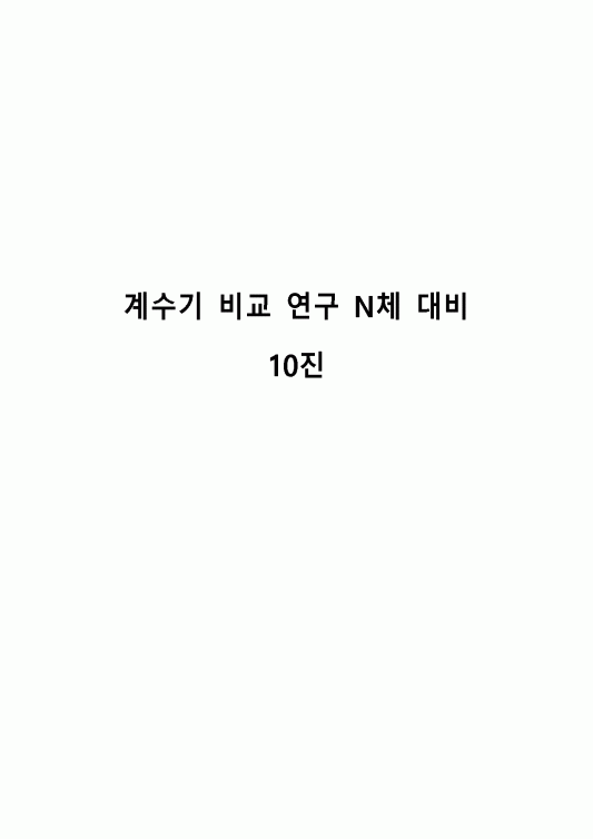 계수기 비교 연구 N체 대비 10진