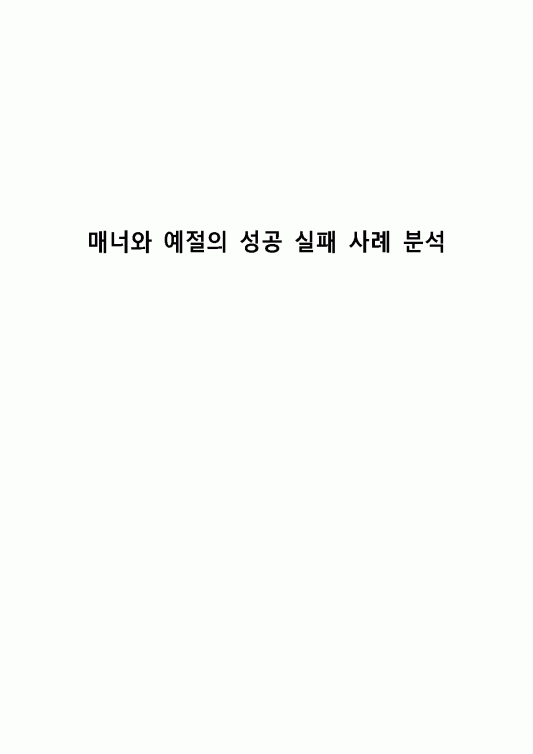 매너와 예절의 성공 실패 사례 분석