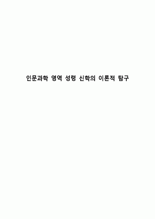 인문과학 영역 성령 신학의 이론적 탐구