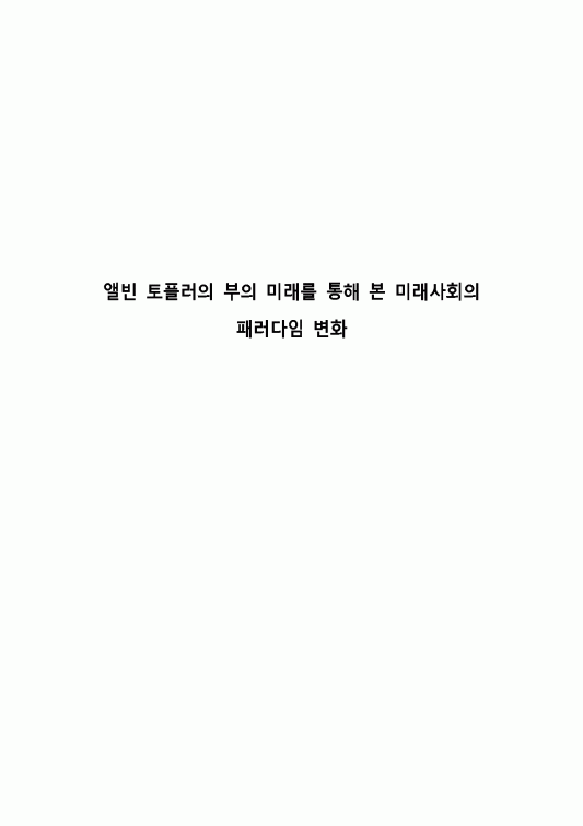 앨빈 토플러의 부의 미래를 통해 본 미래사회의 패러다임 변화