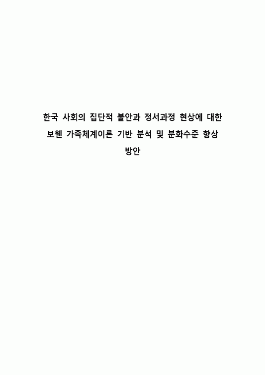 한국 사회의 집단적 불안과 정서과정 현상에 대한 보웬 가족체계이론 기반 분석 및 분화수준 향상 방안