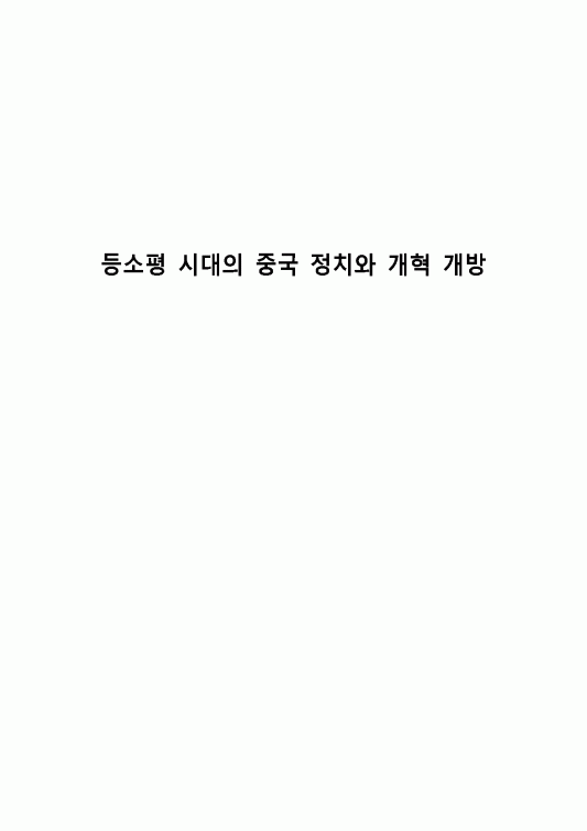 등소평 시대의 중국 정치와 개혁 개방