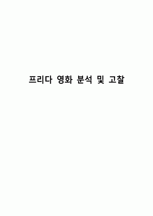 프리다 영화 분석 및 고찰