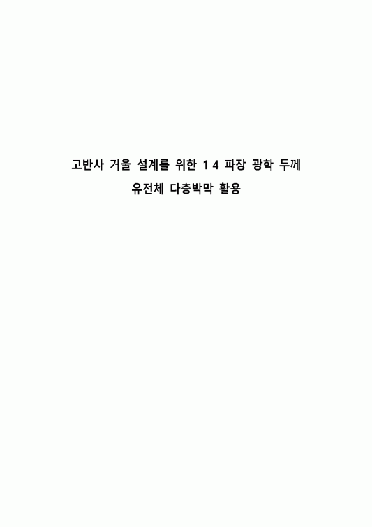 고반사 거울 설계를 위한 1 4 파장 광학 두께 유전체 다층박막 활용
