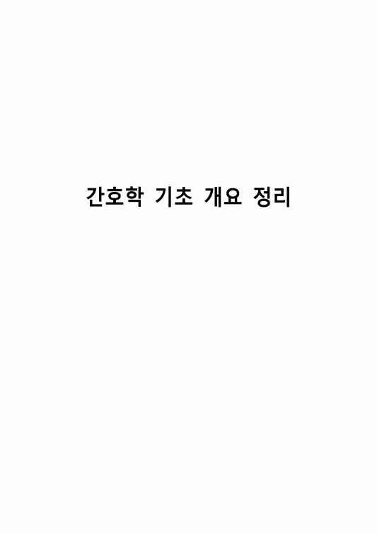 간호학 기초 개요 정리
