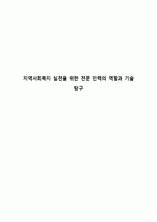 지역사회복지 실천을 위한 전문 인력의 역할과 기술 탐구