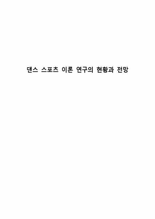 댄스 스포츠 이론 연구의 현황과 전망