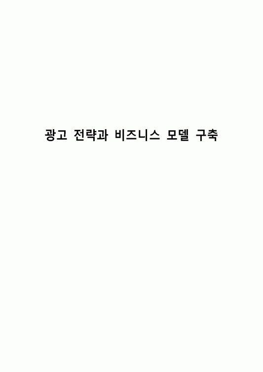 광고 전략과 비즈니스 모델 구축