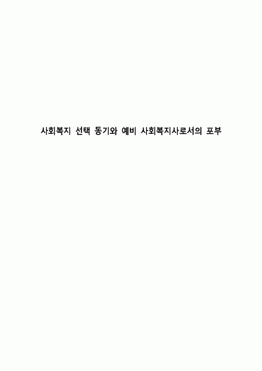 사회복지 선택 동기와 예비 사회복지사로서의 포부