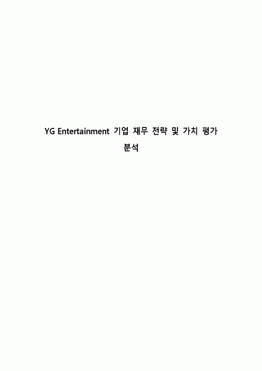 YG Entertainment 기업 재무 전략 및 가치 평가 분석
