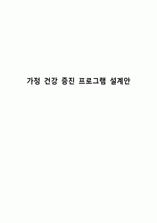 가정 건강 증진 프로그램 설계안