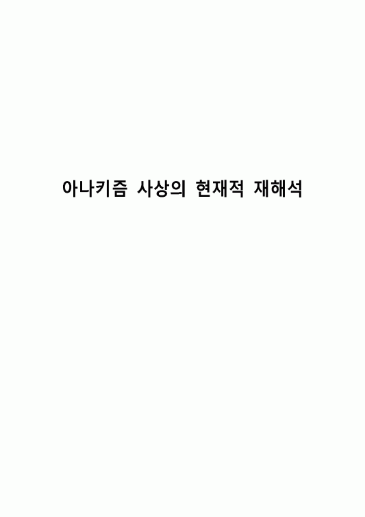 아나키즘 사상의 현재적 재해석