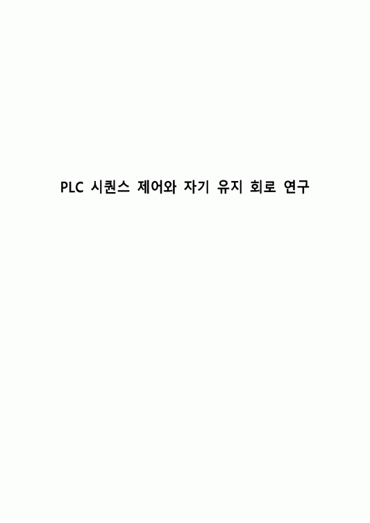 PLC 시퀀스 제어와 자기 유지 회로 연구