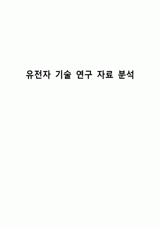 유전자 기술 연구 자료 분석