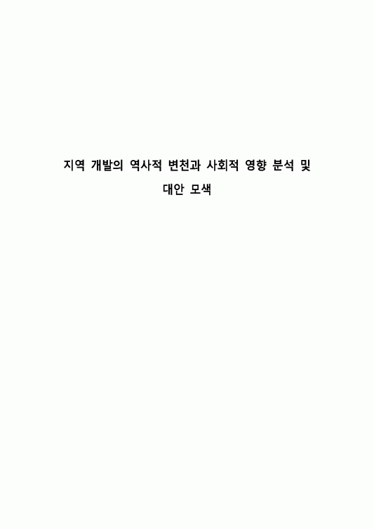 지역 개발의 역사적 변천과 사회적 영향 분석 및 대안 모색