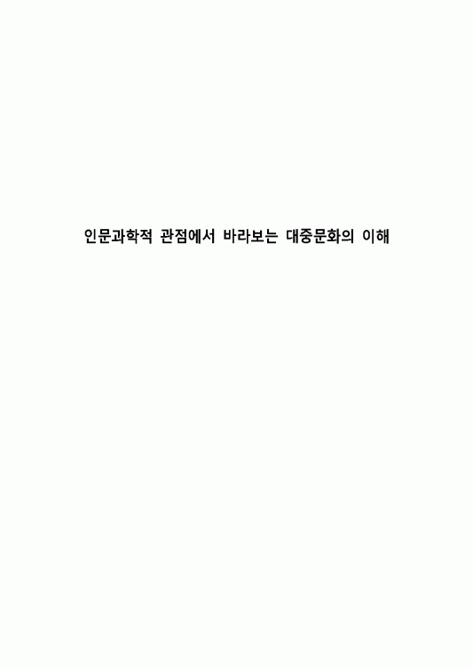 인문과학적 관점에서 바라보는 대중문화의 이해