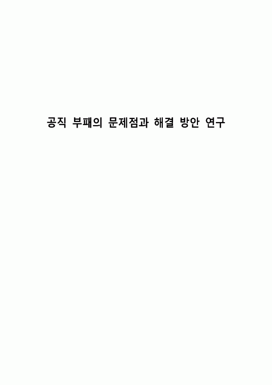 공직 부패의 문제점과 해결 방안 연구