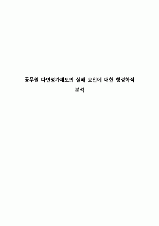 공무원 다면평가제도의 실패 요인에 대한 행정학적 분석