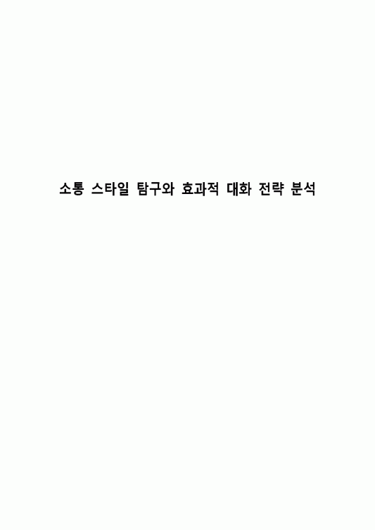 소통 스타일 탐구와 효과적 대화 전략 분석