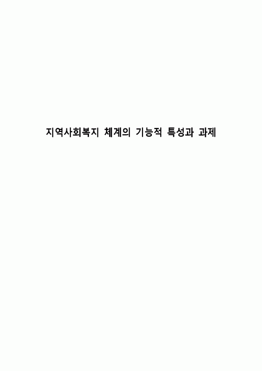 지역사회복지 체계의 기능적 특성과 과제