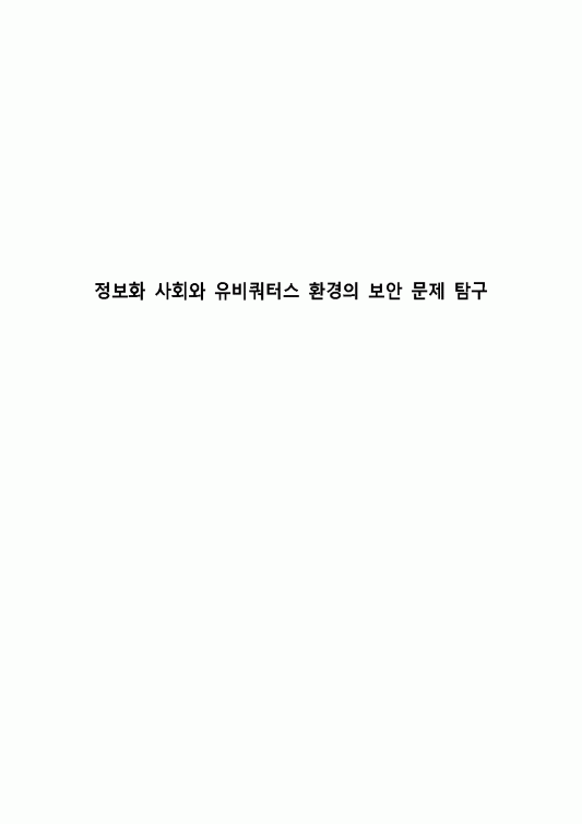 정보화 사회와 유비쿼터스 환경의 보안 문제 탐구