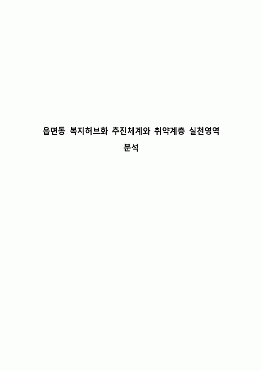 읍면동 복지허브화 추진체계와 취약계층 실천영역 분석