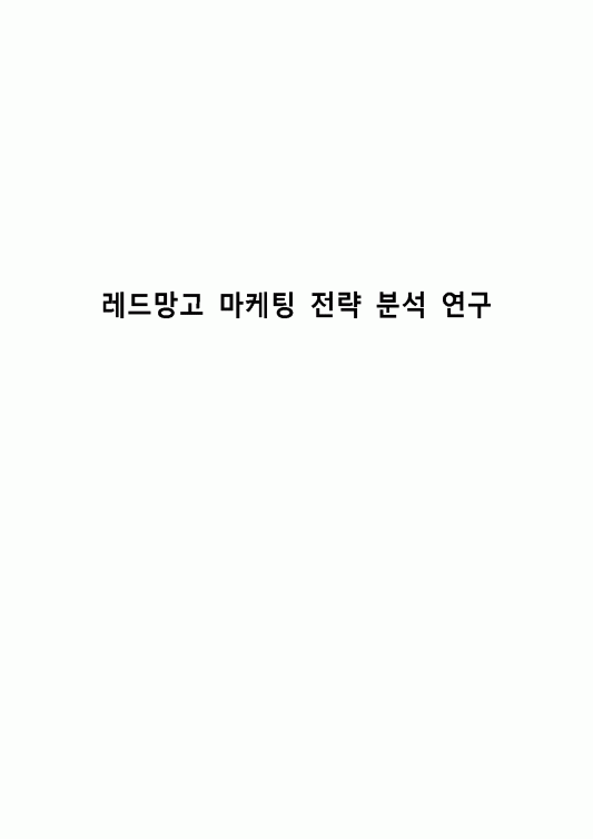 레드망고 마케팅 전략 분석 연구