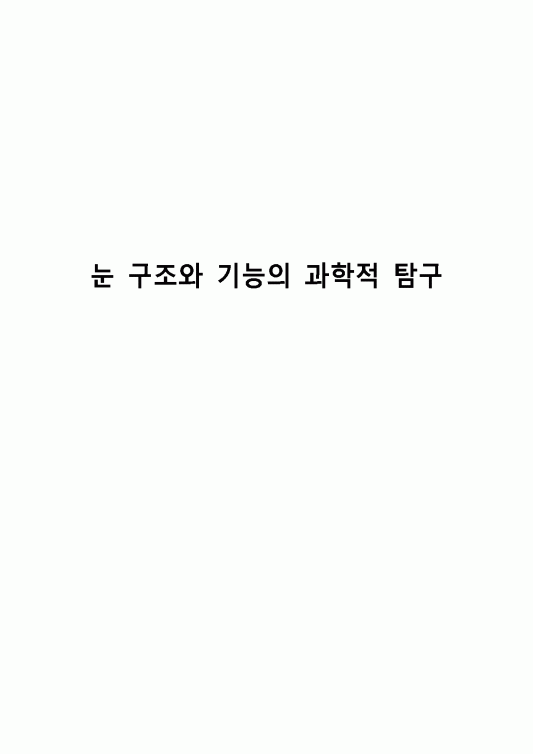 눈 구조와 기능의 과학적 탐구