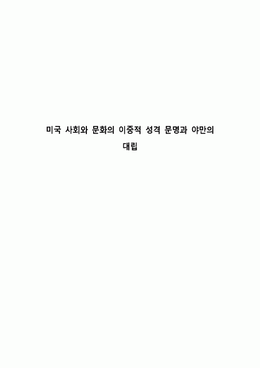 미국 사회와 문화의 이중적 성격 문명과 야만의 대립