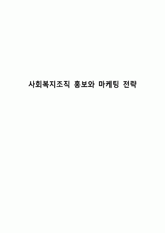 사회복지조직 홍보와 마케팅 전략