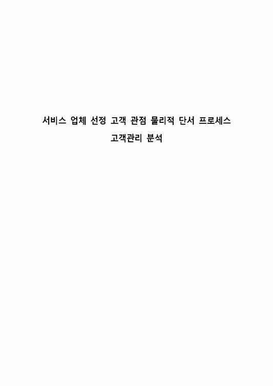 서비스 업체 선정 고객 관점 물리적 단서 프로세스 고객관리 분석