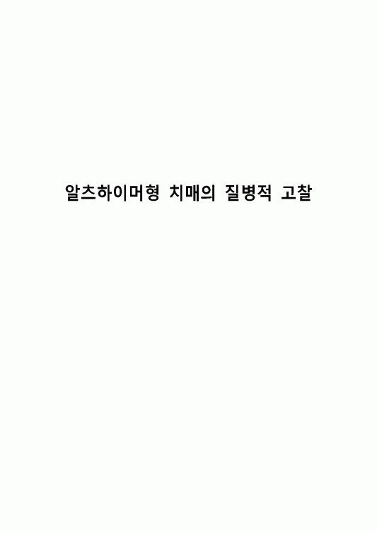 알츠하이머형 치매의 질병적 고찰