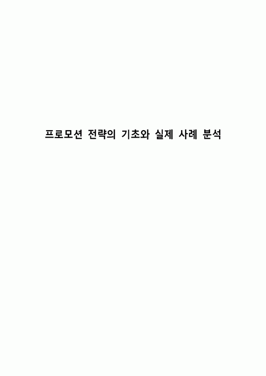 프로모션 전략의 기초와 실제 사례 분석