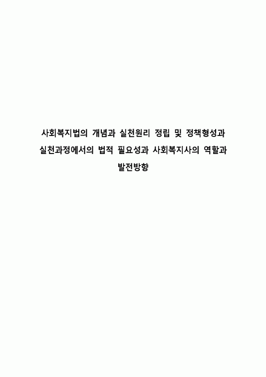 사회복지법의 개념과 실천원리 정립 및 정책형성과 실천과정에서의 법적 필요성과 사회복지사의 역할과 발전방향