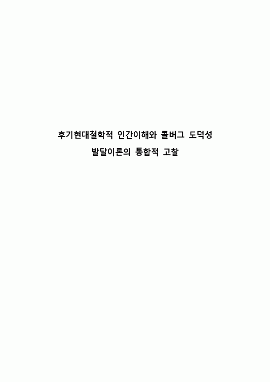 후기현대철학적 인간이해와 콜버그 도덕성 발달이론의 통합적 고찰