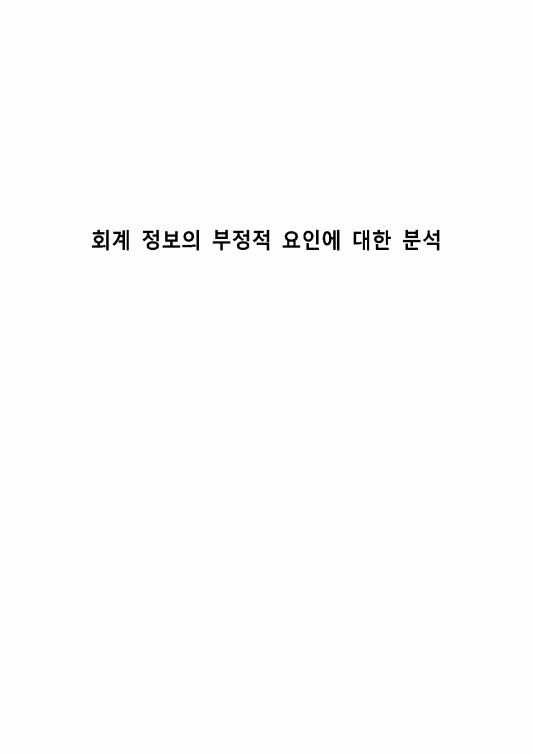 회계 정보의 부정적 요인에 대한 분석