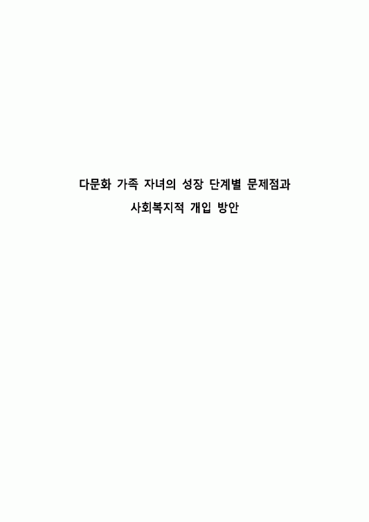 다문화 가족 자녀의 성장 단계별 문제점과 사회복지적 개입 방안