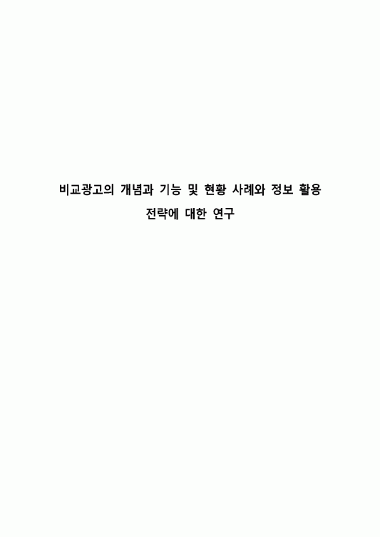 비교광고의 개념과 기능 및 현황 사례와 정보 활용 전략에 대한 연구