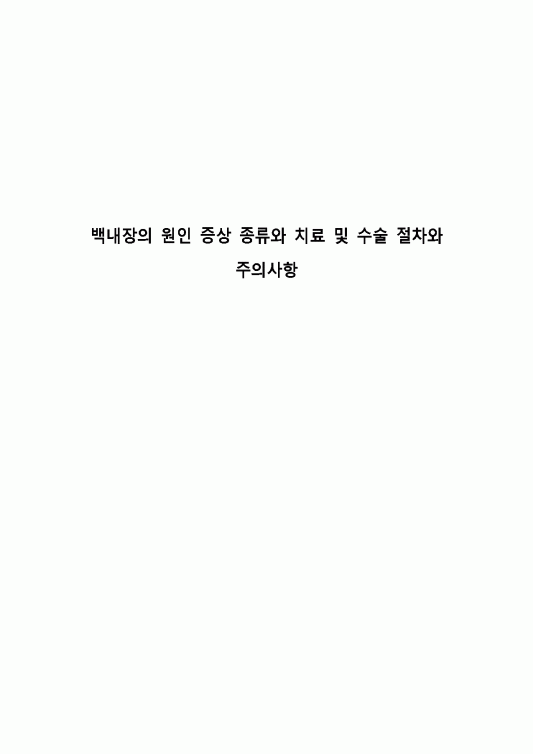 백내장의 원인 증상 종류와 치료 및 수술 절차와 주의사항