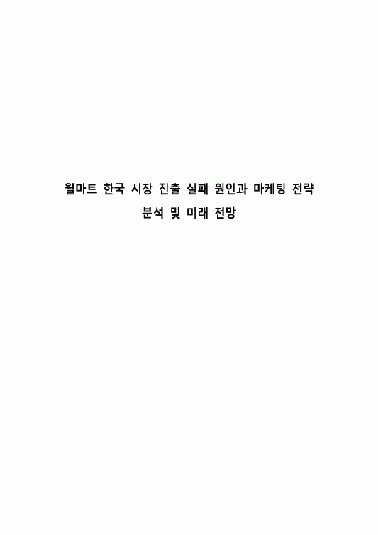 월마트 한국 시장 진출 실패 원인과 마케팅 전략 분석 및 미래 전망