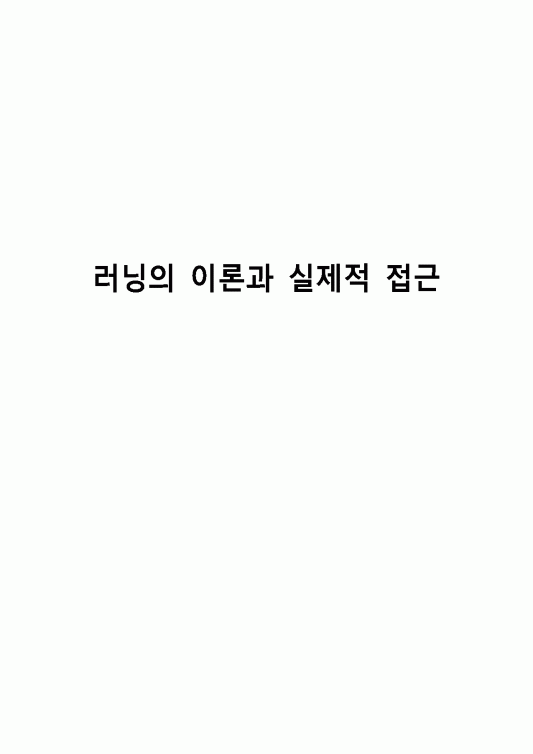 러닝의 이론과 실제적 접근