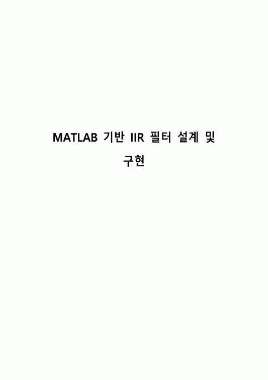 MATLAB 기반 IIR 필터 설계 및 구현