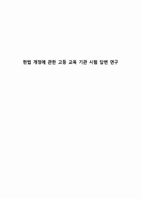 헌법 개정에 관한 고등 교육 기관 시험 답변 연구
