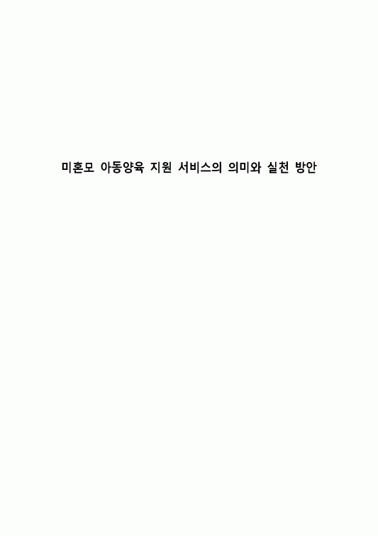미혼모 아동양육 지원 서비스의 의미와 실천 방안