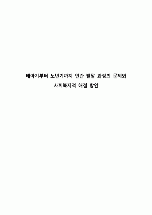 태아기부터 노년기까지 인간 발달 과정의 문제와 사회복지적 해결 방안