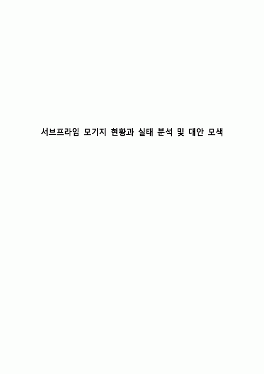서브프라임 모기지 현황과 실태 분석 및 대안 모색
