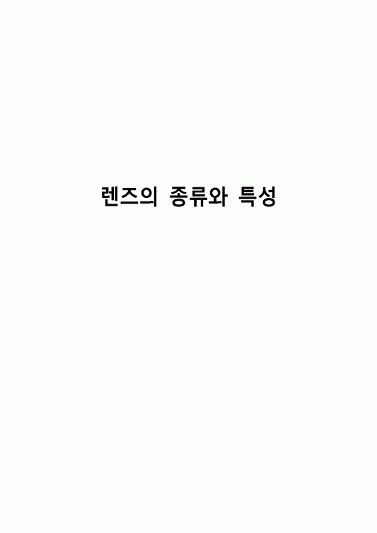 렌즈의 종류와 특성